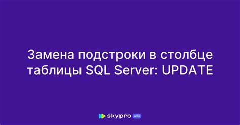 Замена подстроки в столбце таблицы SQL Server UPDATE