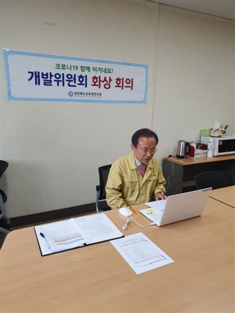 경상북도교육청연구원 고등학교 국어 과정중심평가 개발위원 화상 회의 개최