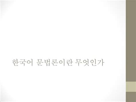 한국어문법론이란무엇인가