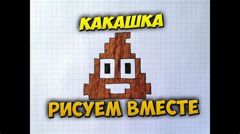 Как нарисовать по клеточкам подушку какашку Youtube