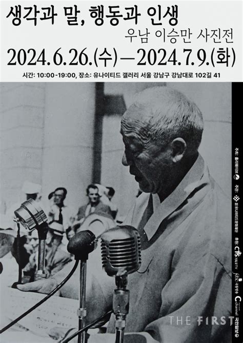 유나이티드갤러리 생각과 말 행동과 인생 을 주제로 우남 이승만 사진전 개최 더퍼스트미디어