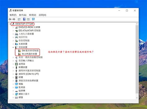 老舊電腦安裝win10，裝置管理員裡面的「可辨識與無法辨識的裝置」驚嘆號的解決方式 mobile01