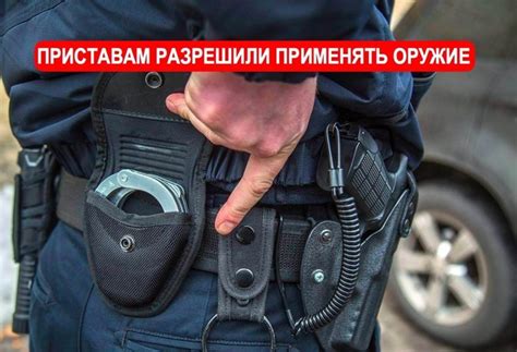 ПРИСТАВАМ РАЗРЕШИЛИ ПРИМЕНЯТЬ ОРУЖИЕ Госдума приняла сразу во втором и третьем чтениях