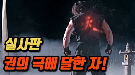 캡콤의 레전드 게임 스트리트 파이터 시리즈의 실사판 중 가장 원작에 가까운 작품 Youtube