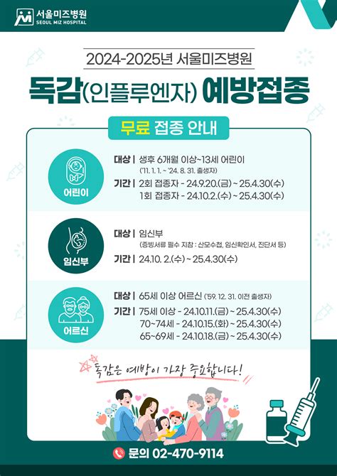 2024 2025년 무료 독감예방접종 안내 공지사항 서울미즈병원 2024 2025년 무료 독감예방접종 안내 공지사항 서울미즈병원