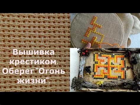 Оберег для ребенка. Символ "Огонь Жизни". - YouTube