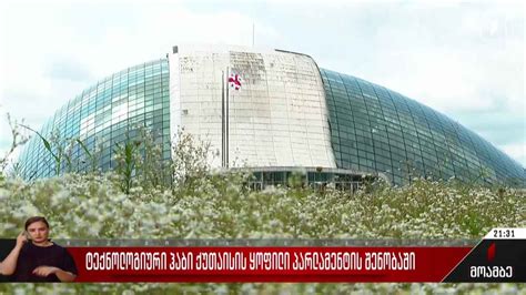 ტექნოლოგიური ჰაბი ქუთაისის ყოფილი პარლამენტის შენობაში Youtube