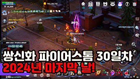 로스트시티 제로 쌍신화 파이어스톰 30일차 2024년 마지막 날 베네스02 건들면막피 말롱이 Youtube