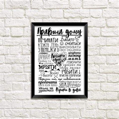 Постер у рамці Правила дому укр 21x30 см Mt4 18a001 Ukr 1002360 — купити на Eva Ua — ціна
