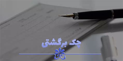 چک برگشتی شکایت کیفری روش حقوقی عواقب چک برگشتی مدت اعتبار چک