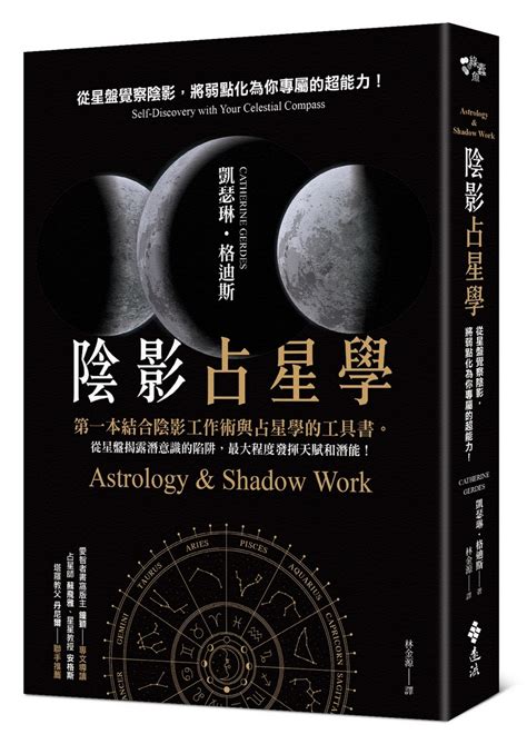 陰影占星學 從星盤覺察陰影 將弱點化為你專屬的超能力 誠品線上