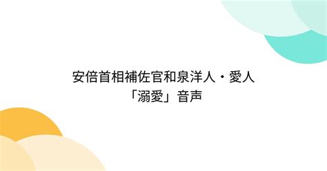 安倍首相補佐官和泉洋人・愛人「溺愛」音声 Posfie