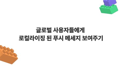 글로벌 사용자들에게 로컬라이징 된 푸시 메세지 보여주기 — Notification Service Extension By Juhyoung Jung 퍼블 팀 블로그