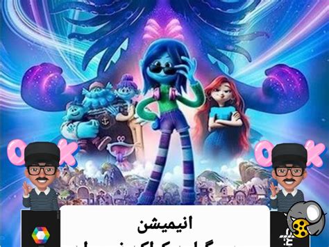 انیمیشن گیلمن کراکن نوجوان دوبله فارسی فیلو