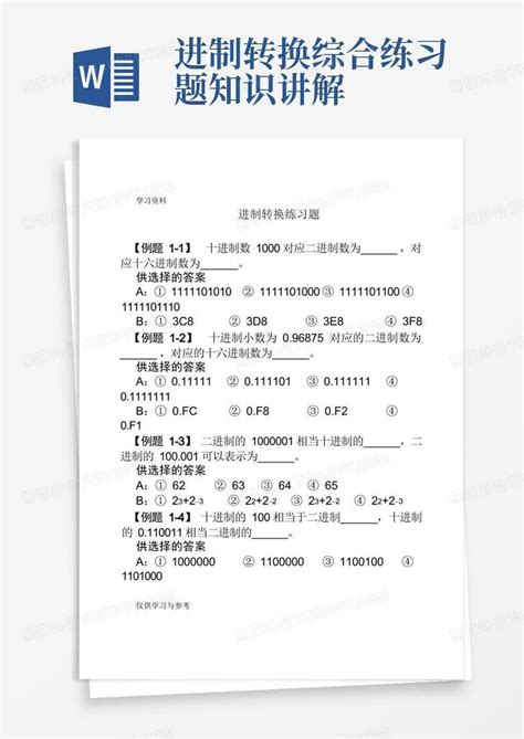 进制转换综合练习题知识讲解word模板下载编号lznaaooa熊猫办公