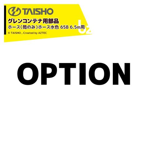 Mk（丸喜金属本社） タイショー 穀類搬送機 グレンコンテナ用ホース 筒のみ Umkum E Urudlhg用 ホース水色