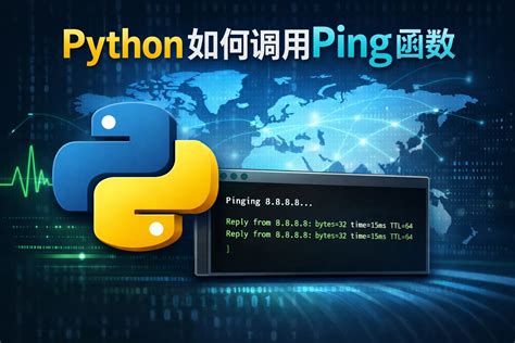 Python如何调用ping函数