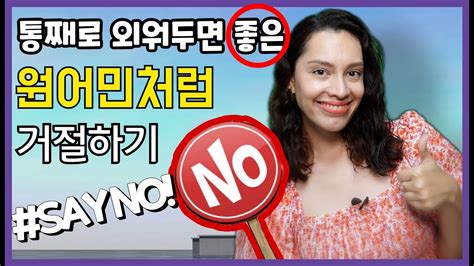 자연스럽게 원어민처럼 영어로 거절하기 원어민 표현 생활영어 기초영어회화 영어 회화 Youtube