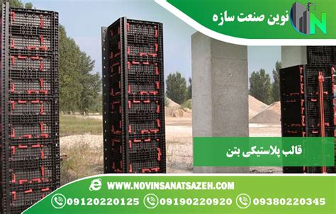 قالب پلاستیکی بتن نوین صنعت سازه