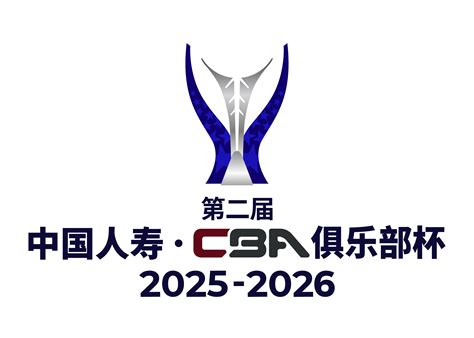 第二届中国人寿·cba俱乐部杯