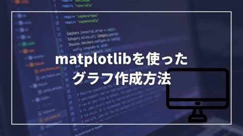 Pythonでデータ分析matplotlibでグラフ作成をマスターしようpython manブログ
