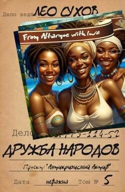 Книга "Дружба народов (СИ)" - Сухов Лео - Купить, Отзывы - ЛитМир Club