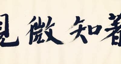 见微知著什么意思（智者虑远见微知著什么意思） 十日日知识