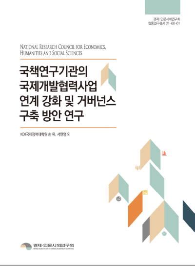 국책연구기관의 국제개발협력사업 연계 강화 및거버넌스 구축 방안 연구 연구성과 연구성과 Nrc 경제인문사회연구회