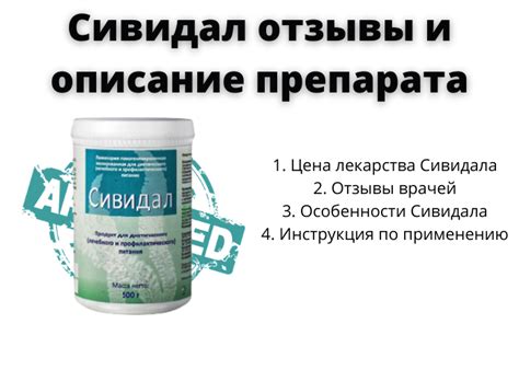 Сивидал — отзывы и описание препарата