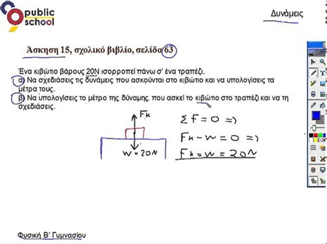 ΦΥΣΙΚΗ ΔΥΝΑΜΕΙΣ κεφ 3 άσκηση 15 Β ΓΥΜΝΑΣΙΟΥ Youtube
