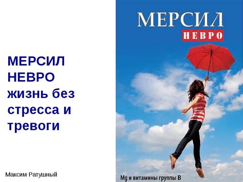 Мерсил невро при стрессе