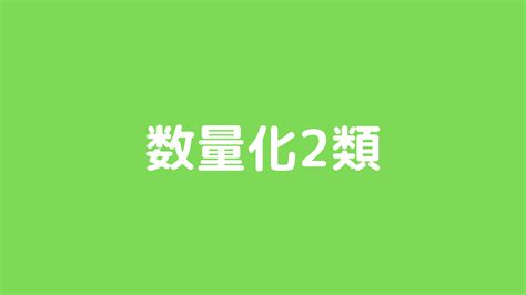 Rで多変量解析 数量化 類 データサイエンス研究所