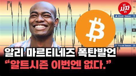 알트코인 시즌이 안 온다는 분석에 대해 Youtube