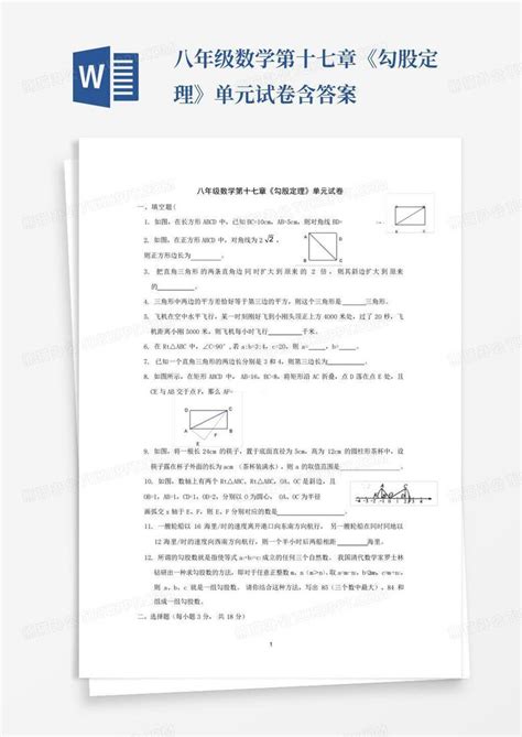 八年级数学第十七章《勾股定理》单元试卷含答案word模板下载编号lzrmekmg熊猫办公