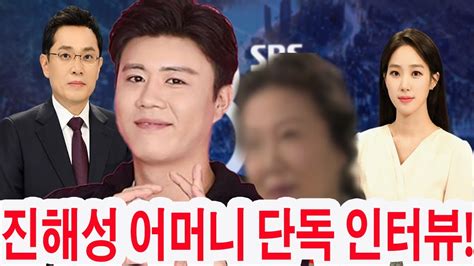 핫 Sbs 8뉴스 진해성 어머니와의 단독 인터뷰에서 충격 발언 김용태 아나운서가 던진 재혼 질문에 어머니의 반응은 현장이 난리 Youtube