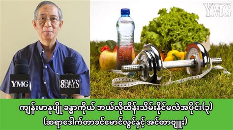 ကျန်းမာနုပျို ခန္ဓာကိုယ် ဘယ်လိုထိန်းသိမ်းနိုင်မလဲအပိုင်း၃ Youtube