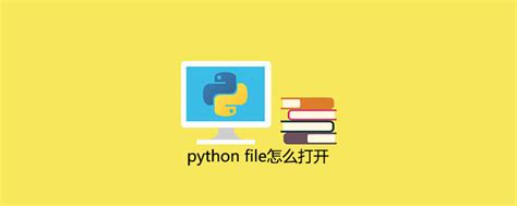 python file怎么打开 Python学习网
