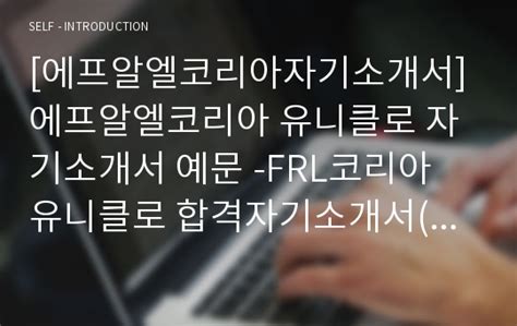 에프알엘코리아자기소개서 에프알엘코리아 유니클로 자기소개서 예문 Frl코리아 유니클로 합격자기소개서에프알엘코리아합격자소서 유니클로 신입 자기소개서 자기소개서