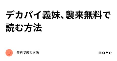 デカパイ義妹、襲来無料で読む方法｜無料で読む方法