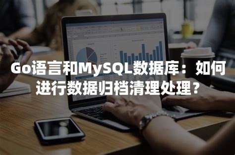 Go语言和MySQL数据库如何进行数据归档清理处理 PingCAP 平凯星辰 Go语言和MySQL数据库如何进行数据归档清理处理 PingCAP 平凯星辰