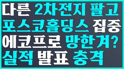 🥇다른 2차전지 팔고 포스코홀딩스 집중 에코프로 망한겨 실적 발표 충격💝 Posco홀딩스 주가 전망 에코프로 주가 전망 Posco홀딩스전망 Youtube