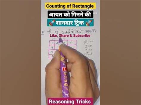 Counting of Rectangle Best Short Trick 🔥🚀|आयत को गिनने की शॉर्ट ट्रिक| Reasoning|#shorts # ...