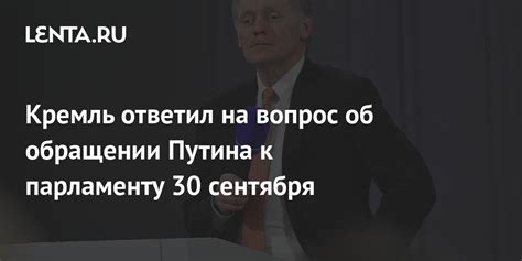 Кремль ответил на вопрос об обращении Путина к парламенту 30 сентября Политика Россия