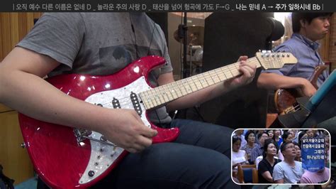 2016 08 21 우리밴드팀 일렉기타 연주 4 나는 믿네 주가 일하시네 Youtube