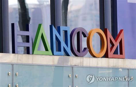 한컴 4세대 교육행정 정보시스템에 오피스 공급 연합뉴스