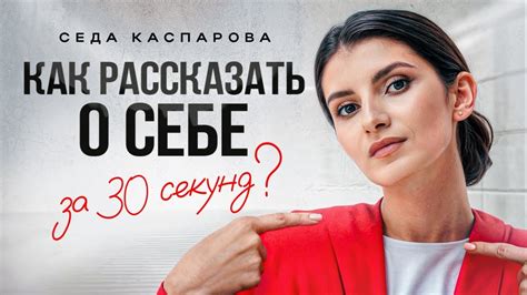 4 шага к эффектной самопрезентации Как рассказать о себе красиво и кратко Youtube