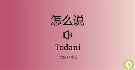 怎么发音 Todani