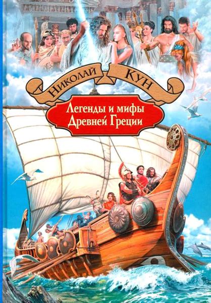 Легенды и мифы Древней Греции Кун Николай Альбертович купить с доставкой по выгодным ценам в