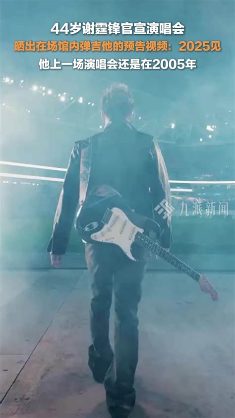 44岁谢霆锋官宣演唱会，他上一场演唱会还是20年前 凤凰网视频 凤凰网