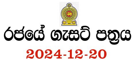 රජයේ ගැසට් පත්‍රය 2024 12 20 Government Gazette 2024 Job Vacanciese Youtube